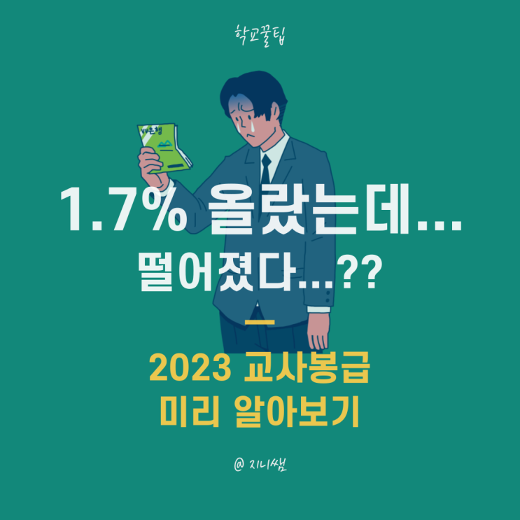 학교꿀팁 17올랐는데 떨어졌다 2023교사 봉급교사월급 호봉 네이버 블로그