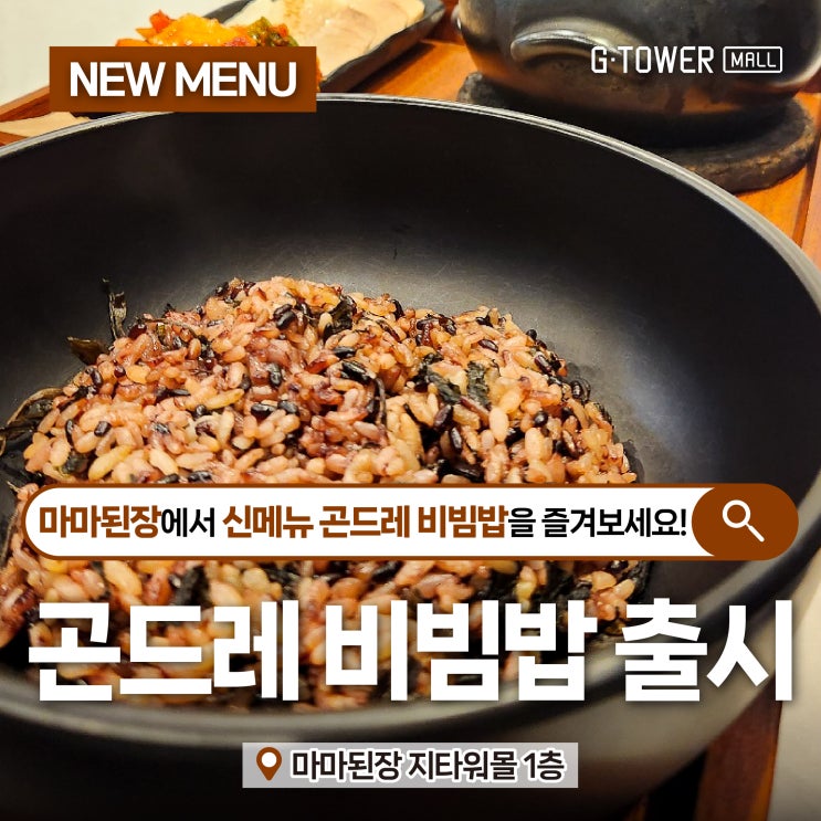 넷마블 구로 지타워 지타워몰g Tower Mall 구디 맛집👍 마마된장 지타워몰점 곤드레 비빔밥🥄 신메뉴 출시