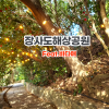 거제 아이랑 가볼만한곳 장사도 인생사진 찍고 바다애 돌미역기념품 사기 네이버 블로그