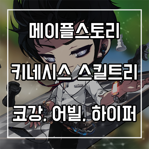 메이플 키네시스 스킬트리 코어강화 어빌리티 하이퍼스킬 정리 네이버 블로그