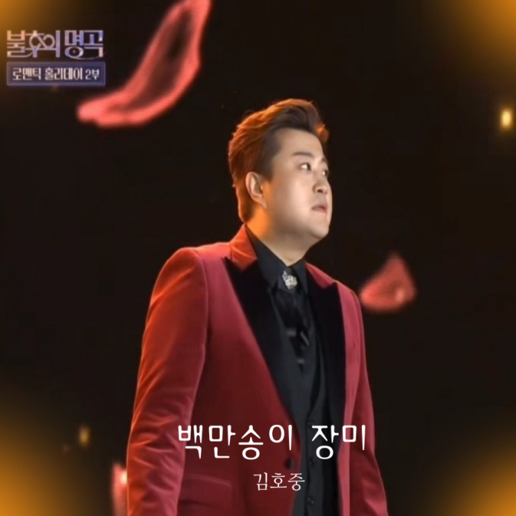 김호중 가을밤을 홀린 전율의 무대 '백만송이 장미' : 네이버 블로그