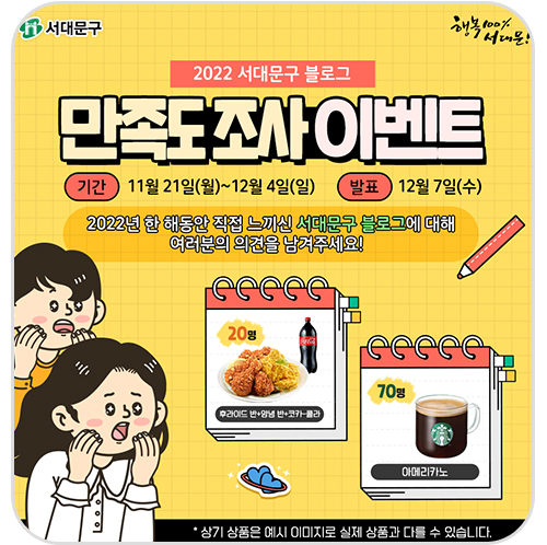 이벤트 서대문구 블로그 만족도 조사 참여하고 상품도 받아 가세요 의견을 남겨주세요 네이버 블로그