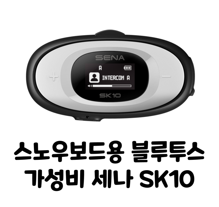 바이크마트 포항점 스노우보드용 블루투스 스포츠용 세나 블루투스 Sena Sk10 네이버 블로그
