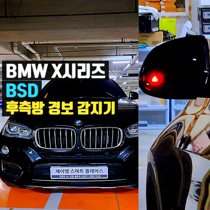 BMW X3 X6 X5 후측방 경보 감지기 BSD/BSA 센서 시공 : 네이버 블로그