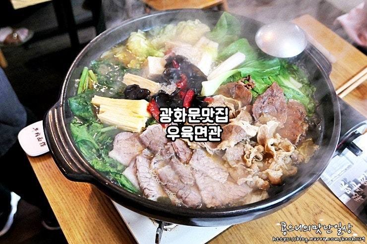 광화문맛집 우육면관 종각 우육면관 우육전골 먹어본 후기 네이버 블로그