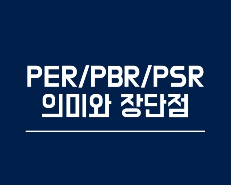 [재무이슈] PER/PBR/PSR의 의미와 장단점 : 네이버 블로그