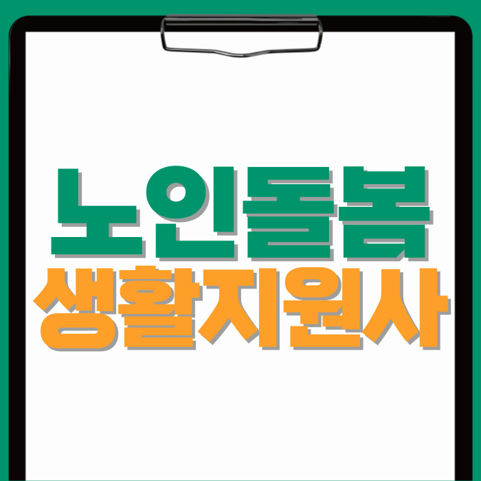 노인돌봄생활지원사 자격증 사회복지사2급 취득방법 네이버 블로그