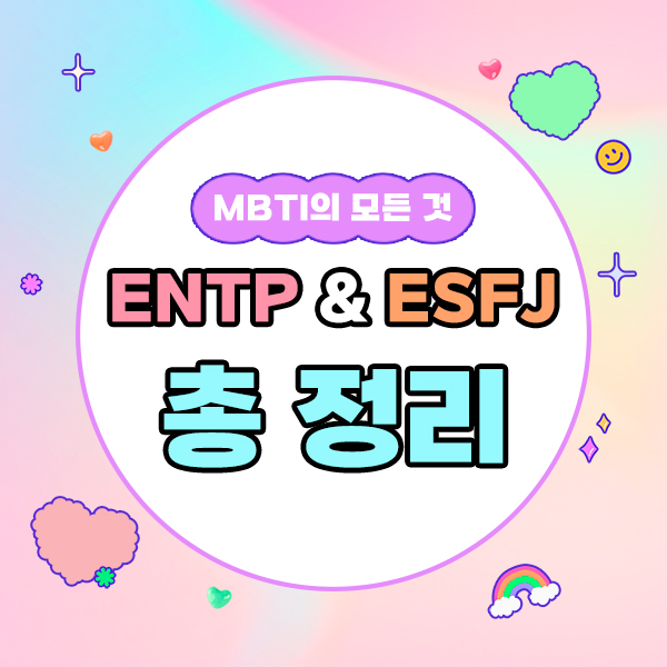 entp 특징 & esfj 특징 별 연애 팩폭 MBTI 정리! : 네이버 블로그