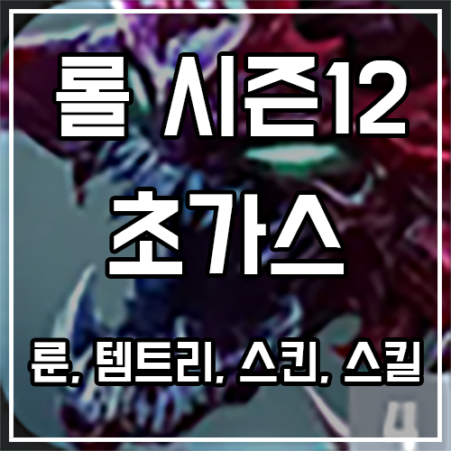 칼바람 초가스 룬 템트리 스킨 공략 네이버 블로그