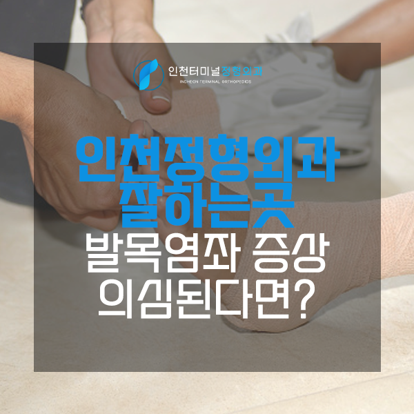 인천정형외과잘하는곳 발목염좌 증상 의심된다면 네이버 블로그