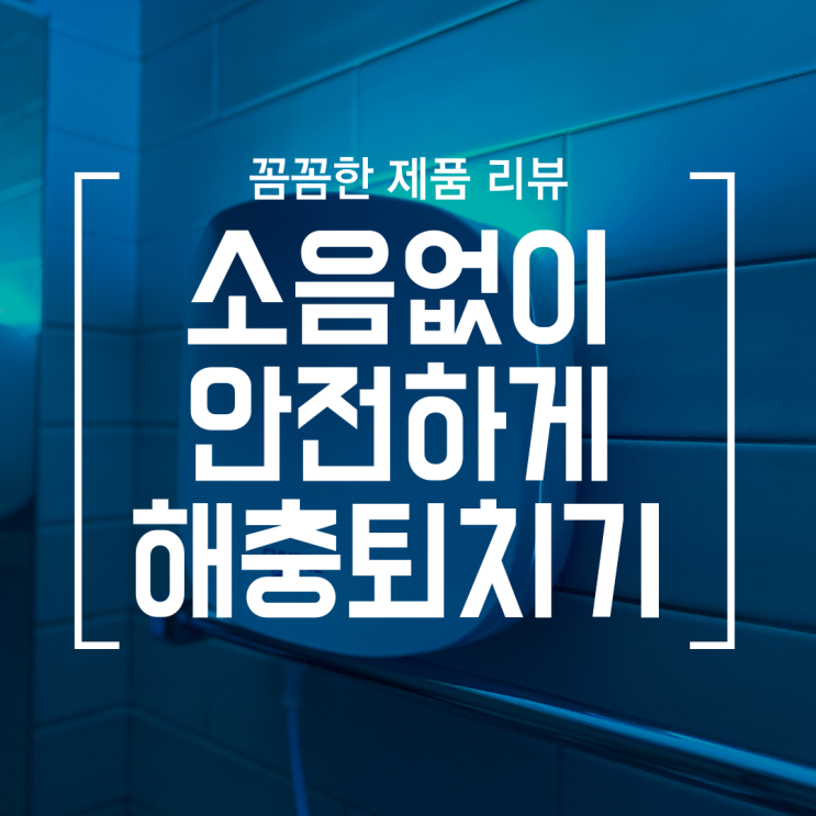 생활 실내에서 소음없이 사용가능한 날파리 해충퇴치기 스카이트랩 네이버 블로그