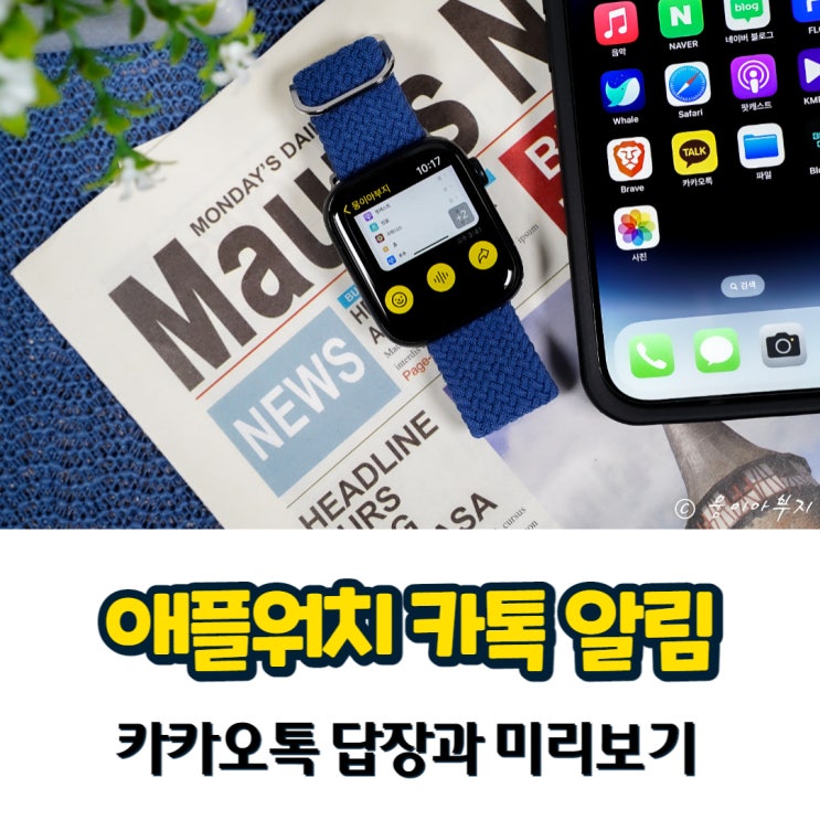 애플워치 카카오톡 카톡 알림 미리보기 그리고 애플워치로 답장하기 네이버 블로그