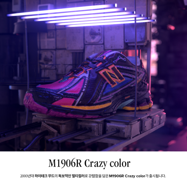 뉴발란스 1906 크레이지 컬러 "Crazy Color" 선착 발매정보와 사이즈 팁 (M1906RCP) : 네이버 블로그