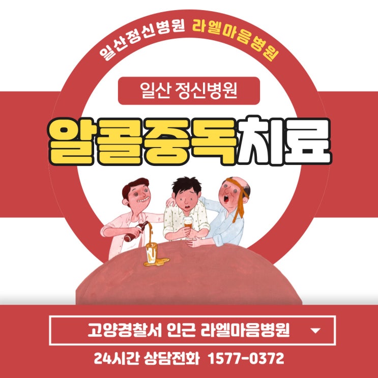 알콜중독 라엘마음병원에서 알콜중독 입원치료가 필요한 이유에 대해 알려드립니다 네이버 블로그