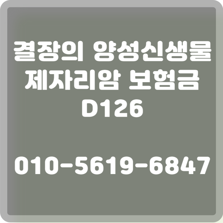 결장의 양성신생물d126 제자리암 보험금 받는 경우는건강검진 또는 내시경 후 보면 좋습니다 네이버 블로그