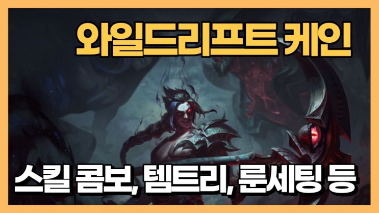 롤 와일드리프트 신규챔 케인 스킬 분석 및 스킬 콤보, 템트리, 룬세팅 등 공략 : 네이버 블로그
