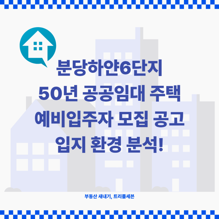 청약 분당하얀6단지 50년 공공임대주택 예비입주자 모집 관련 입주자모집공고 및 입지환경 분석 네이버 블로그