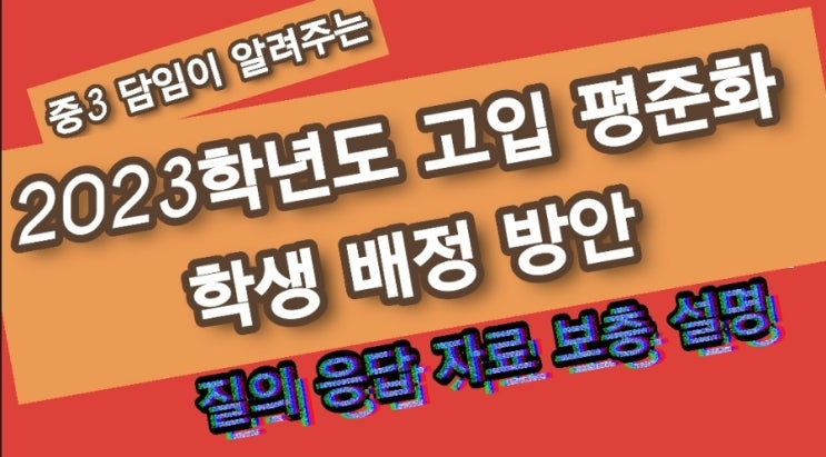 2023학년도 고입 평준화 학생 배정 방안 질의 응답보충 설명 And 추가 자료 네이버 블로그