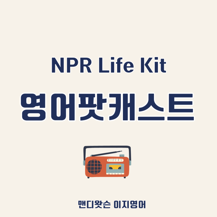 영어팟캐스트 라디오 영어방송/영어라디오로 영어듣기/ 영어번역 영어공부 (NPR life kit 2022. 11. 17 영어대본 ...