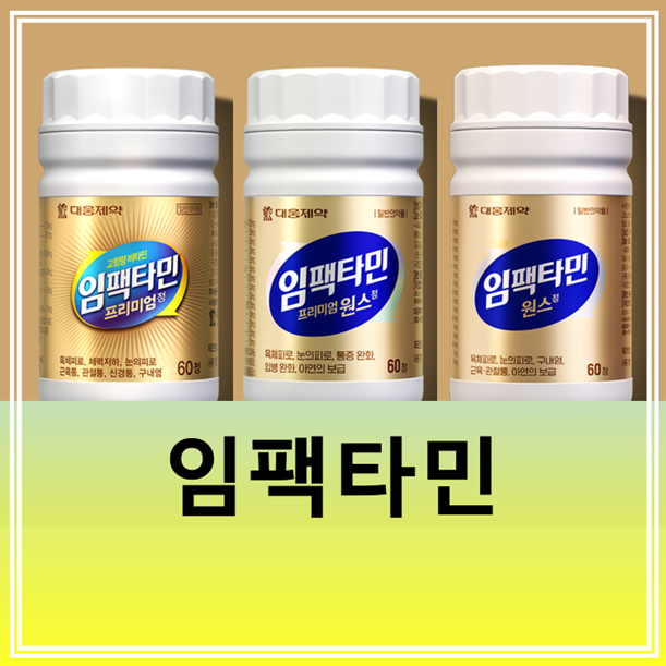 임팩타민 프리미엄 원스 성분 효능 가격 부작용ft프리미엄 원스 케어 파워 A 종류 네이버 블로그