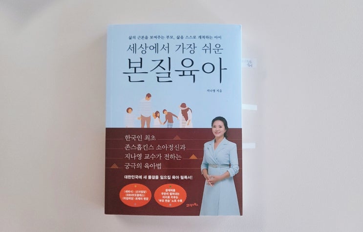 세상에서 가장 쉬운 본질육아 존스홉킨스 의대 지나영 교수 육아서적 책 추천 네이버 블로그
