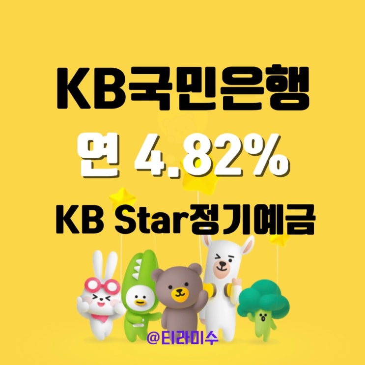 [예금] 국민은행 KB Star 정기예금 (5.01% → 4.82% , 12개월) : 네이버 블로그