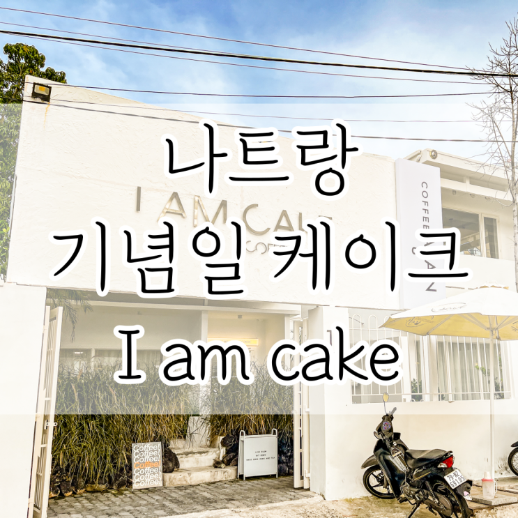 나트랑 케이크 가게 아이엠케이크 / 기념일 케이크로 딱이야! I am cake : 네이버 블로그