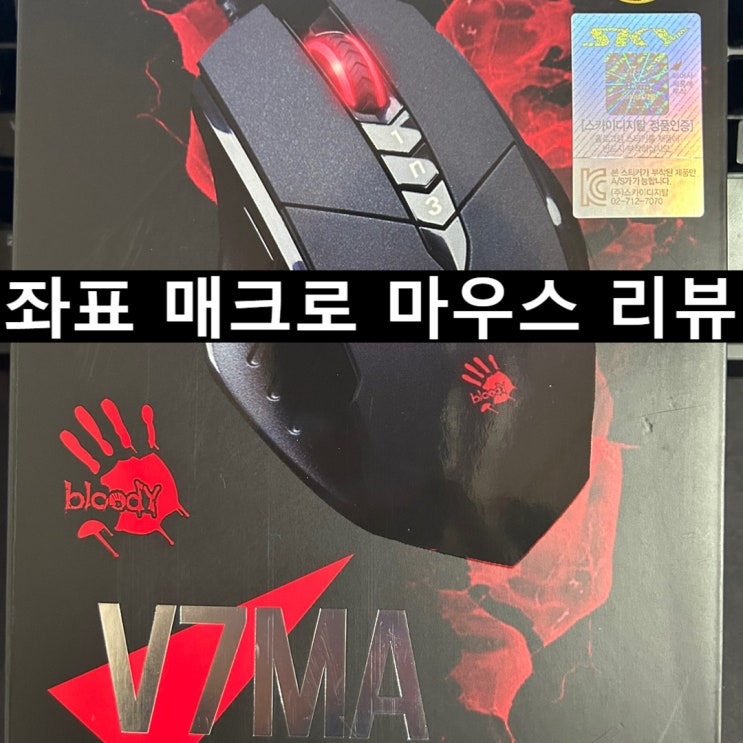 좌표 매크로 Bloody 마우스 V7MA 리뷰 : 네이버 블로그