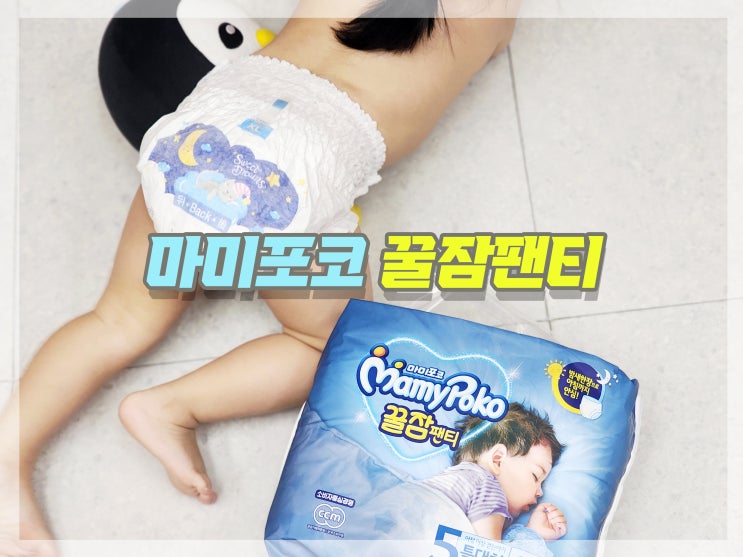 밤기저귀 추천 마미포코 꿀잠 팬티기저귀 육아필수템 네이버 블로그
