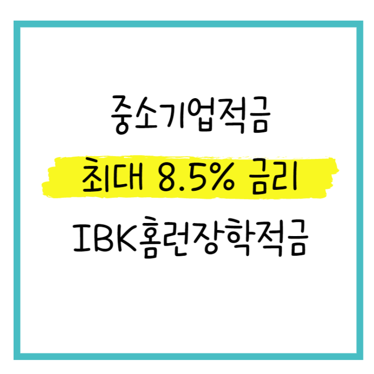 중소기업적금 IBK홈런장학적금 특판이벤트 : 네이버 블로그