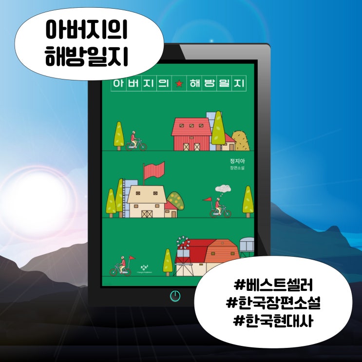 장편 소설 추천 책리뷰 유시민 And 문재인 전대통령이 추천한 화제의 한국 소설 추천 네이버 블로그