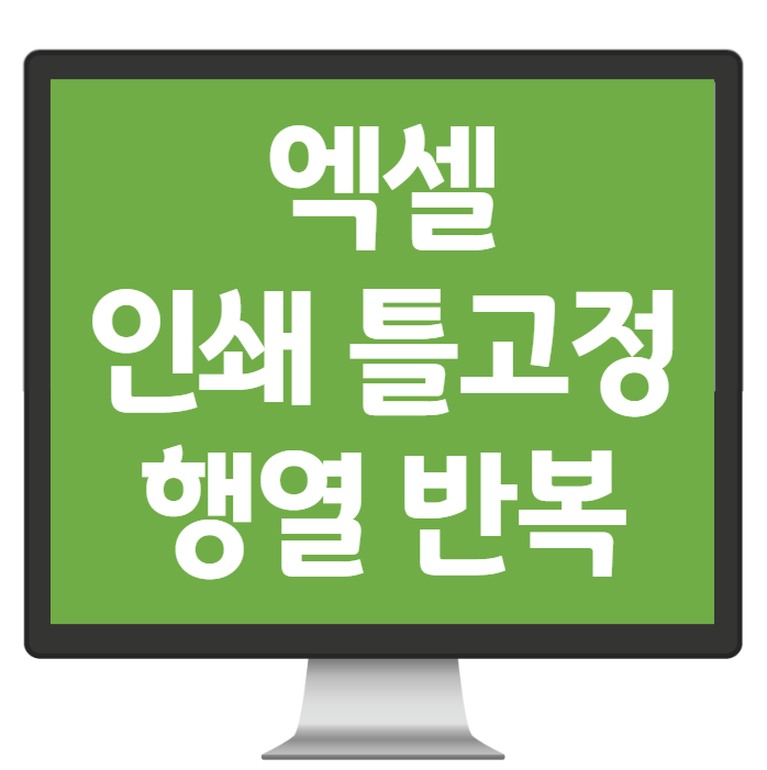 엑셀 특정 행 또는 열을 반복 인쇄하는 방법틀고정 인쇄 네이버 블로그