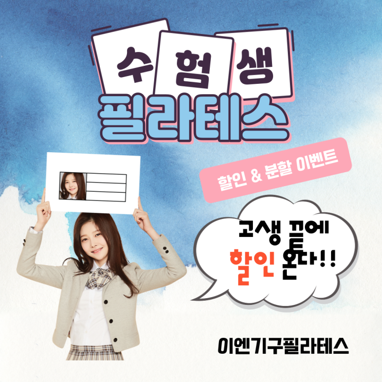 이엔 필라테스 │ 수험 이벤트 수험생 이벤트 And 해피타임 이벤트 네이버 블로그
