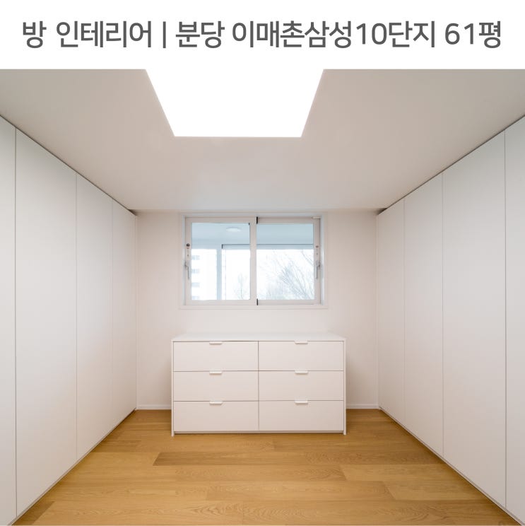 공간별 인테리어 방 분당구 이매동 이매촌삼성10단지 61평두개의 방을 하나로 확장하여 서재공간과 다양한 멀티공간으로