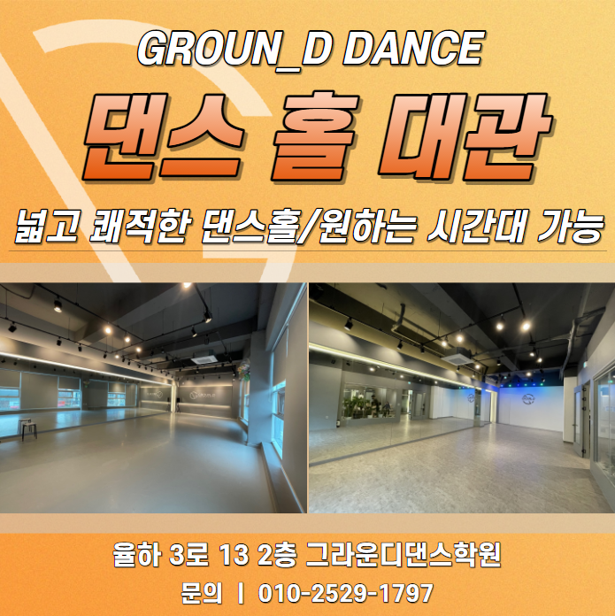 장유댄스율하댄스 원하는 시간대에 연습이 가능한 그라운디 댄스 홀 대관 네이버 블로그