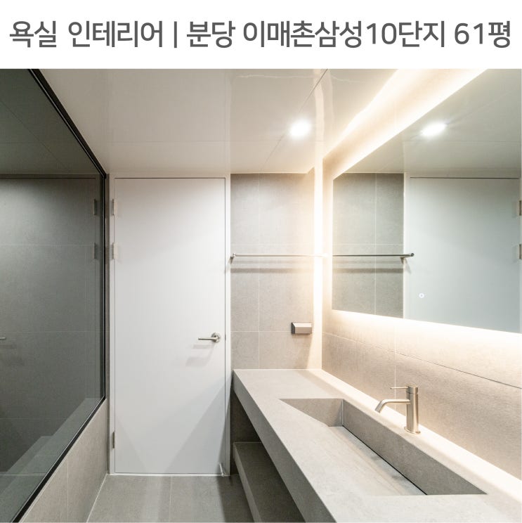 공간별 인테리어 욕실 분당구 이매동 이매촌삼성10단지 61평넓은 조적욕조와 샤워공간까지 확보하여 사랑스러운 내 아이와