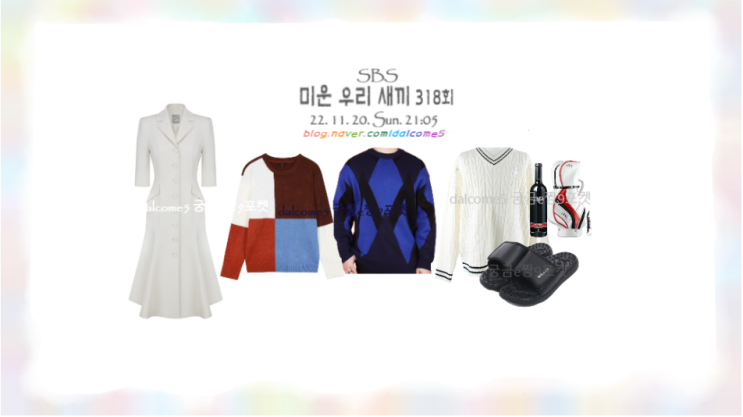 미운우리새끼318회미우새 신동엽 니트 서장훈 스웨터 허경환 슬리퍼 지압 키높이 실내화 티셔츠 한가인 자켓원피스 코트드레스 옷