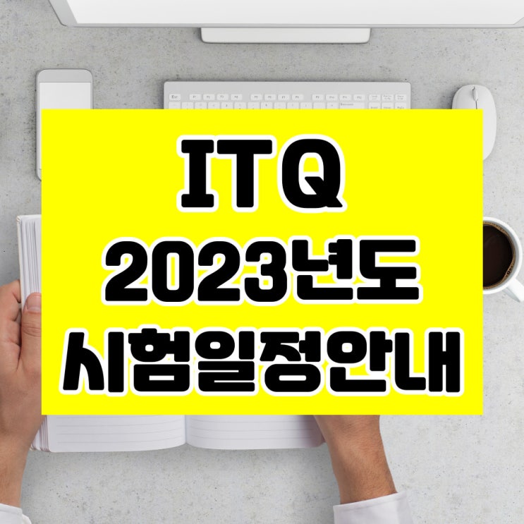 2023년 최신 ITQ 자격증(한글/파포/엑셀) 시험 일정 안내 : 네이버 블로그