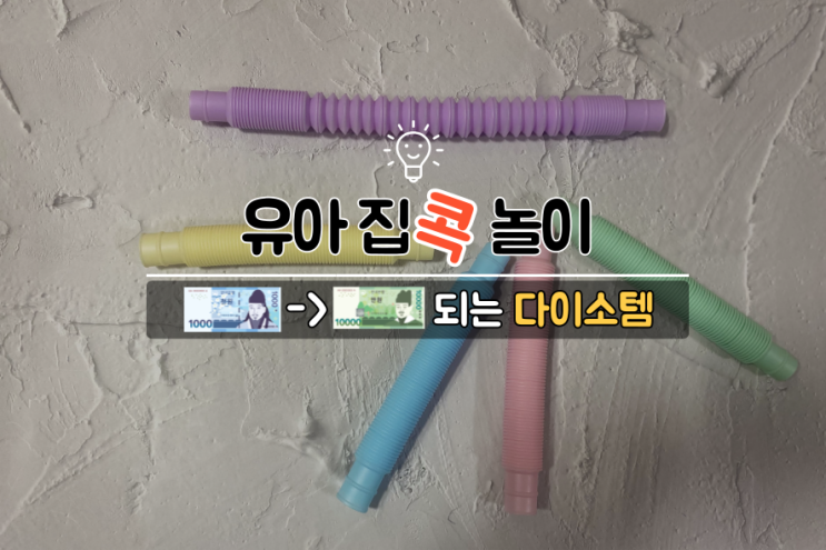 나만 몰랐던 천 원으로 별거 다 하는 집콕놀이 다이소 팝튜브 네이버 블로그
