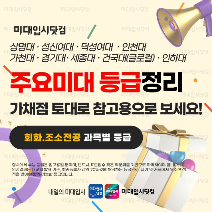 회화조소 정시등급 2022 미대정시 주요 미대등급 정리2 가채점 학생 필독 상명대 성신여대 덕성여대 인천대 가천대 경기대