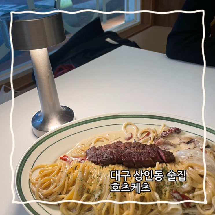 상인동 술집 호츠케츠• 분위기 좋고 안주가 다채롭고 맛있는 상인동 맛집 대구 달서구 술집 상인동 와인바 네이버 블로그