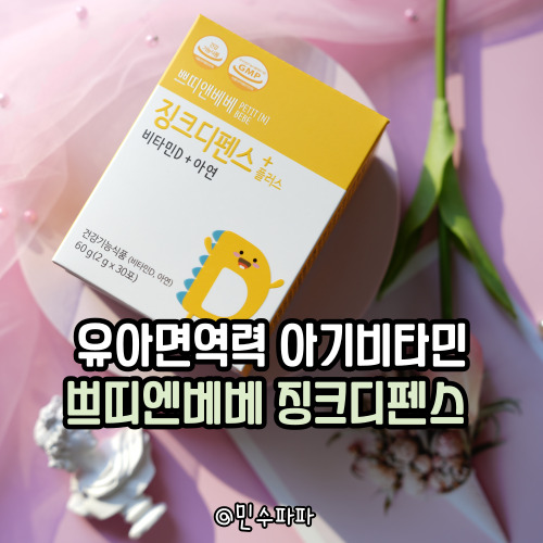 유아면역력 징크디펜스 아기비타민 어릴 때부터 챙겨요 네이버 블로그