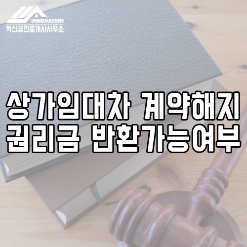 상가임대차 계약해지시 권리금 회수 가능여부에 대해 내 권리금 돌려받을 수 있을까 네이버 블로그