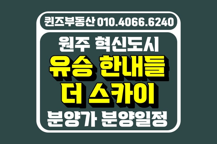 ★원주 유승한내들 더스카이★혁신도시 주상복합 아파트 비규제지역 청약 및 분양정보 네이버 블로그