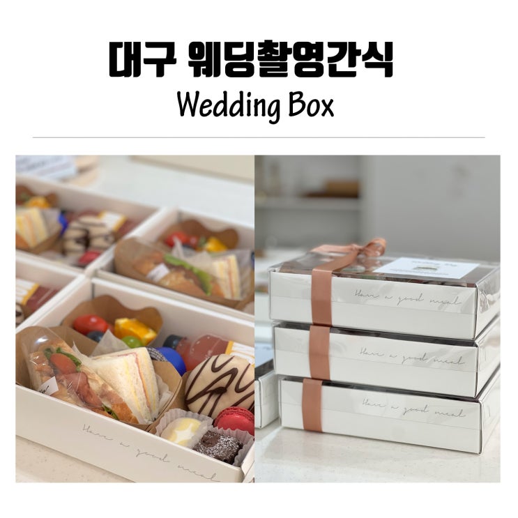 대구웨딩촬영도시락 웨딩촬영간식 모나테이블 네이버 블로그