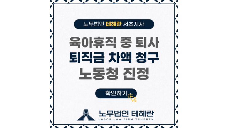 성공사례 잘못 계산된 퇴직금을 수령한 육아휴직 중 퇴사자의 퇴직금 차액 청구 네이버 블로그