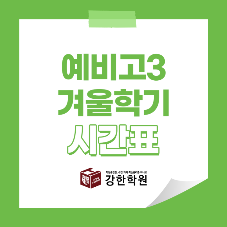 2023 강한학원 윈터스쿨 예비고3 겨울학기 시간표 및 수강신청 네이버 블로그