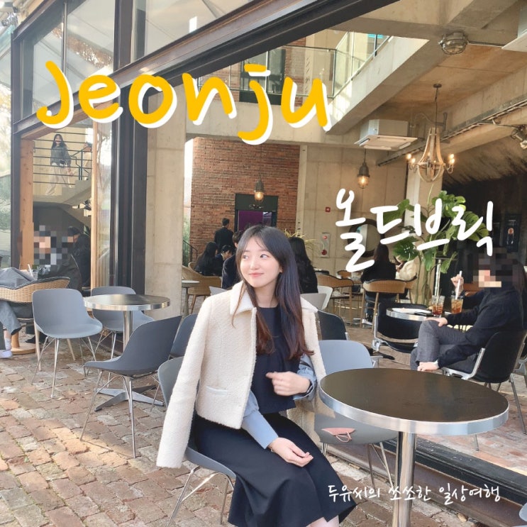 전주 교대 한옥마을 근처 핫한 5층 카페 올드브릭” 디저트 커피맛집주차 메뉴 네이버 블로그