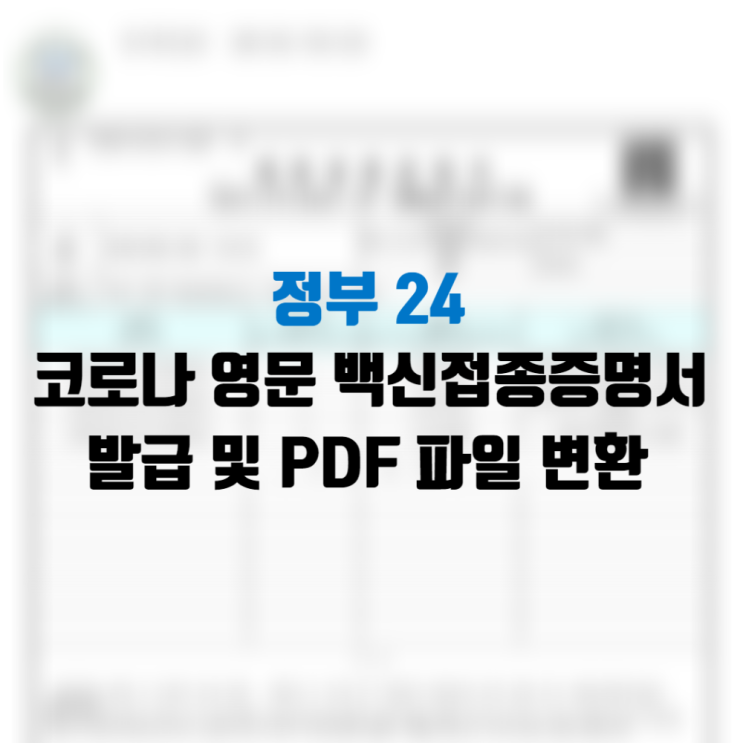 해외여행 코로나 영문 백신접종증명서 발급 및 Pdf 파일 변환 Feat Coov 쿠브앱 활용 네이버 블로그