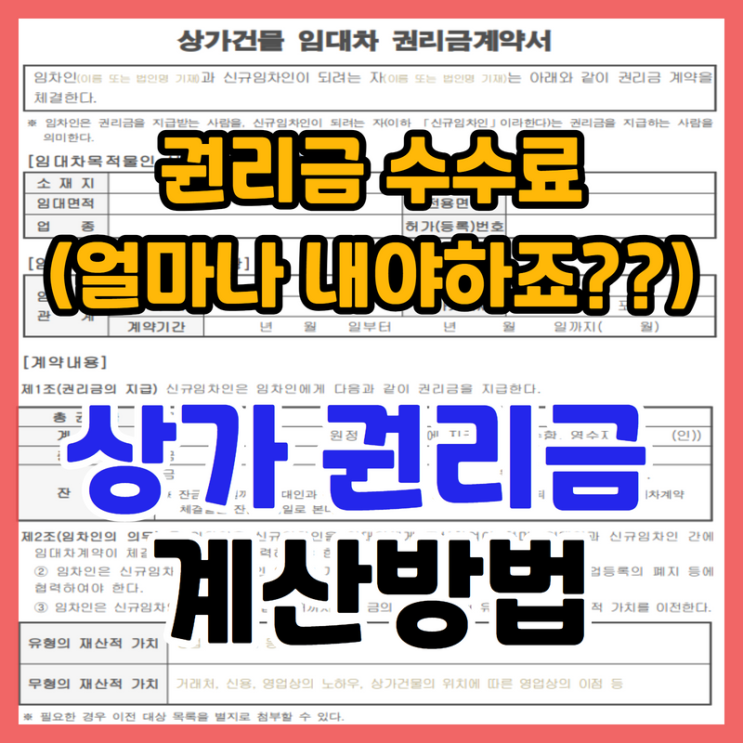 상가 권리금에 대한 계산방법과 수수료 네이버 블로그
